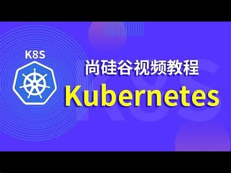 Kubernetes 前世今生 课件资料在评论区置顶 YouTube