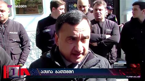 ხელისუფლებავ ნუ გვემალები შეგხვდი და მოგვისმინე აქცია აჭარის მთავრობის სახლთან Youtube