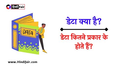 डाटा क्या है data kya hai और इसके प्रकार what is data in hindi