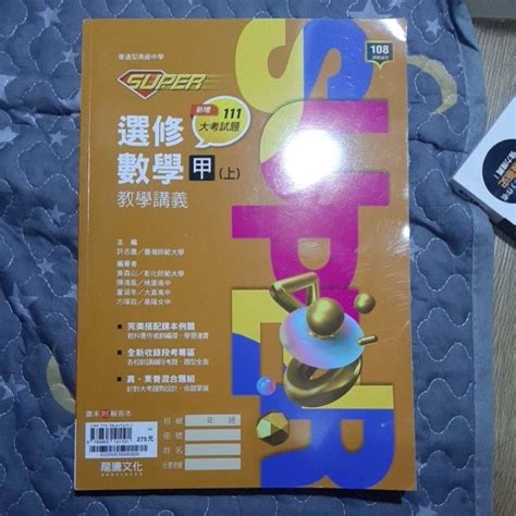 108課綱 112 Super 選修數學甲 上 教學講義 龍騰文化 收錄111大考試題 附解答 內頁略翻無書寫 蝦皮購物