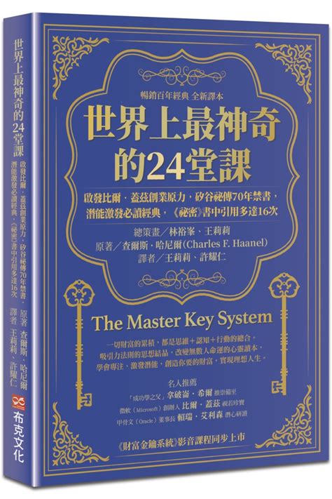 世界上最神奇的24堂課：啟發比爾．蓋茲創業原力，矽谷祕傳70年禁書，潛能激發必讀經典，「祕密」書中引用多達16次（暢銷百年經典 全新譯本）