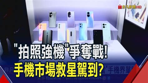 手機主戰場大比拚安卓陣營先亮牌 搭載潛望長焦鏡頭踢館蘋果 拍照功能還有哪些突破｜非凡財經新聞｜20230713 Youtube