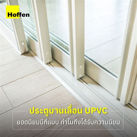 ประตูบานเลื่อน Upvc ยอดนิยมมีกี่แบบ ทำไมถึงได้รับความนิยม Hoffen Asia