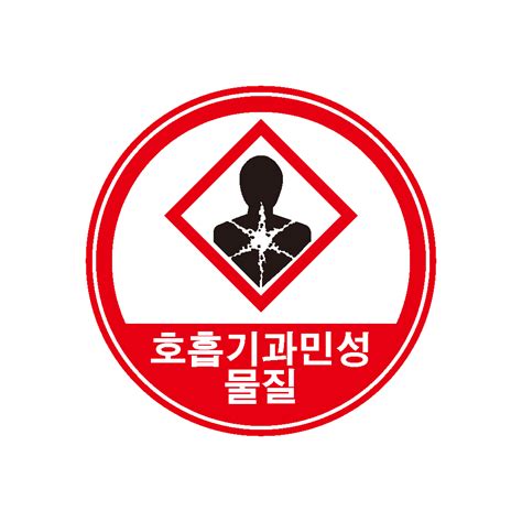 지름35cm호흡기과민성물질 위험 주의 경고 포맥스 표지판 산업안전 에덴티엠 주 보안스티커 산업안전라벨 Un라벨 롤라벨 전문