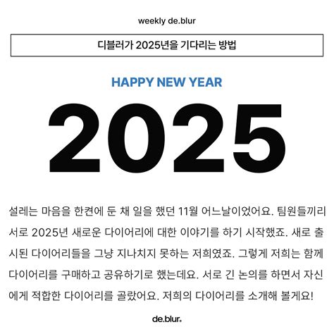 디블러 브랜드디자인 스튜디오 2025년다이어리추천 디블러안식주안내 브랜딩 디자인에 사랑에 빠진 디블러 팀원들이 그냥 지나치지 못하는 시즌이 있는데요 바로