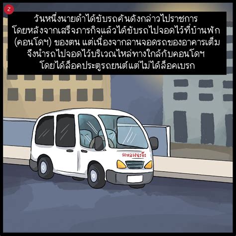 สำนักงานศาลปกครอง ⚖การ์ตูนสั้น จบในตอน เรื่อง พนักงานขับรถยนต์ของทางราชการได้ขับรถไปจอดไว้ที่