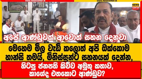 මහින්දගේ හතර බීරි කතාව මෙහෙම මිල වැඩි කලොත් අපි ඔක්කොම හාන්සි තමයි මිනිස්සුන්ට සහනයක් දෙන්න