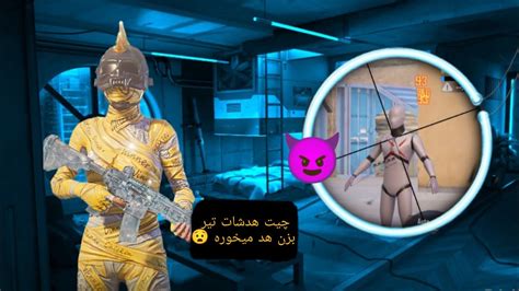 چیت هد شات 😈 تیر بزن هد شات تحویل بگیر 😱 چیت پابجی موبایل 🔥 Youtube