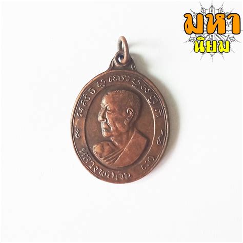 เหรียญพระราชธรรมาภรณ์ หลวงพ่อเงิน จนฺทสุวณฺโณ วัดดอนยายหอม จ นครปฐม Shopee Thailand