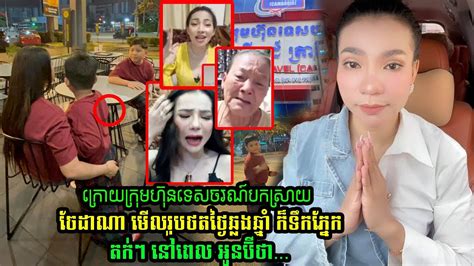 ក្រុមហ៊ុន ទេសចរណ៍ ប កស្រាយ ដាណា មើល រូប ថ្ងៃ ឆ្លង ឆ្នាំ ក៏ ស្រក់ ទឹកភ្នែក នៅ ពេល អូន ប៊ី ថា