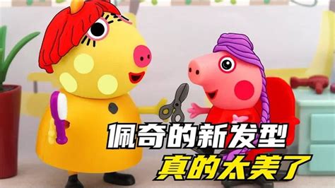 小猪佩奇：猪妈妈告诉佩奇该理发了，于是佩奇就去剪了一个超好看的发型！高清1080p在线观看平台腾讯视频
