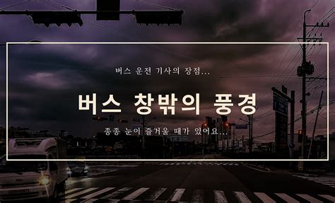 버스 창밖의 풍경