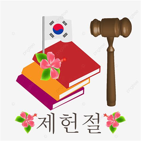 법원 망치로 한국 헌법의 날 한국 일러스트 공화국 독립 전국 Png 일러스트 및 벡터 에 대한 무료 다운로드 Pngtree