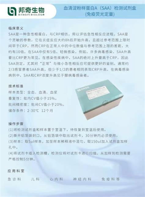 血清淀粉样蛋白a检测试剂盒（荧光免疫层析法） 邦奇（河南）生物技术有限公司