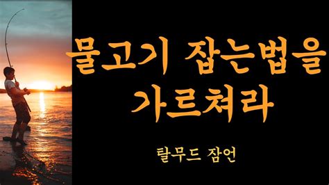 탈무드 잠언 35가지ㅣ물고기 잡는 법을 가르쳐라ㅣ인생을 사는 지혜 자식교육친구관계 부부관계인간관계 오디오북 탈무드 탈무드명언 잠잘때듣는 인생철학 서양철학