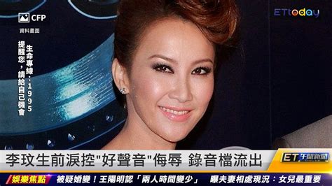 李玟生前淚控「好聲音」侮辱 錄音檔流出｜20230818 Et午間新聞 Youtube