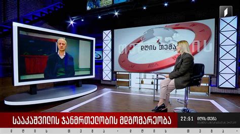 სააკაშვილის ჯანმრთელობის მდგომარეობა ინტერვიუ თენგიზ წულაძესთან დღისთემა Youtube