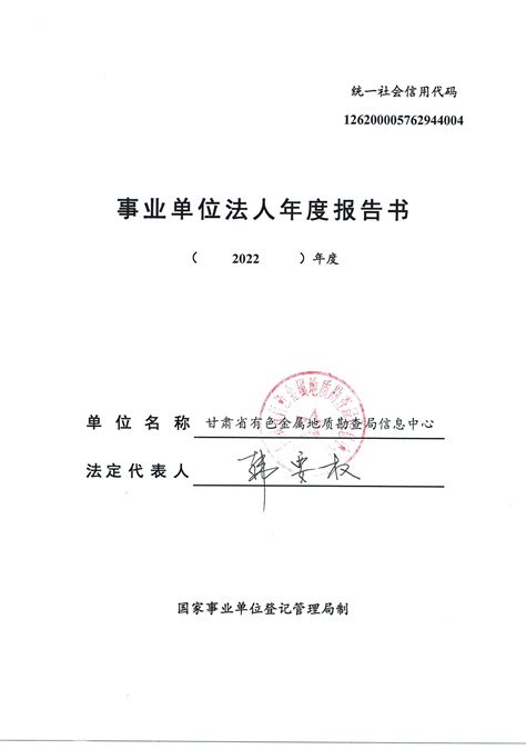 2022年度事业单位法人年检公示信息中心 甘肃省有色金属地质勘查局官网