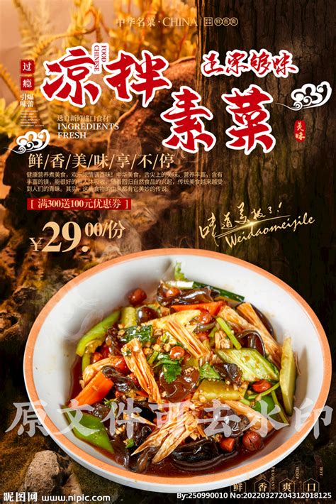 凉拌素菜设计图 海报设计 广告设计 设计图库 昵图网