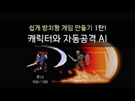 Unity 따라만 해도 되는 쉽게 방치형 게임 만들기 Part 캐릭터와 자동 공격 AI YouTube