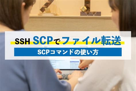 Sshを使用したscpによるファイル転送の方法とは？scpコマンドの使い方について紹介 テックマガジン From ネプラス
