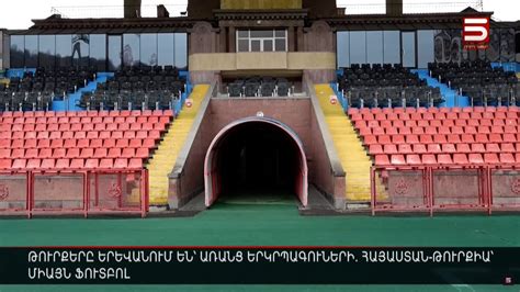 Թուրքերը Երևանում են՝ առանց երկրպագուների Հայաստան Թուրքիա՝ միայն ֆուտբոլ Youtube