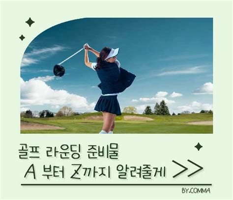 골프 필드 라운딩 준비물 골프 머리올리기 총정리 네이버 블로그