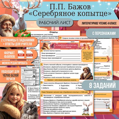Рабочий лист «Серебряное копытце П П Бажов Литературное чтение 4 класс с ответами для учителя
