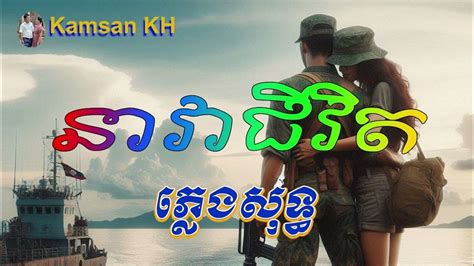 នាវាជីវិត ភ្លេងសុទ្ធ បទប្រុស ស៊ីន ស៊ីសាមុត Youtube