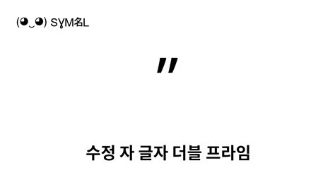 ʺ 수정 자 글자 더블 프라임 유니코드 번호 U02ba 📖 기호의 의미 알아보기 복사 And 📋 붙여넣기 ‿ Symbl