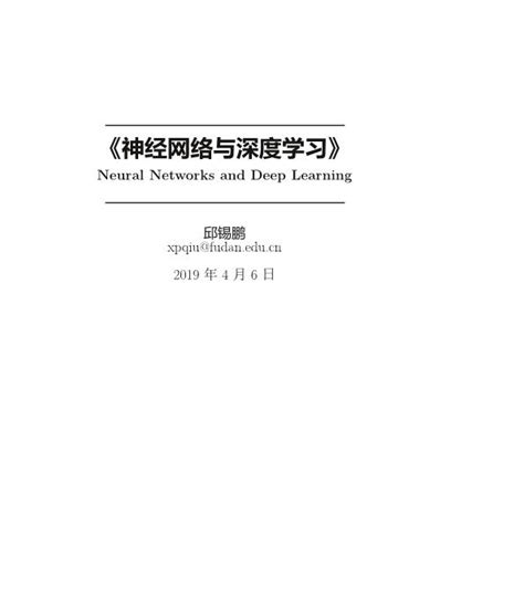 神经网络与深度学习 邱锡鹏 pdf 墨天轮文档