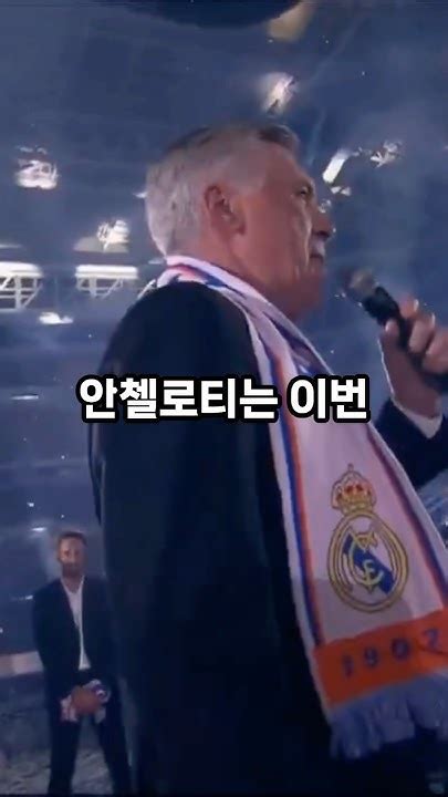 안첼로티 올 여름 레알 떠나 새로운 도전 축구 Youtube