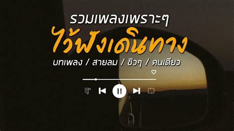 รวมเพลงเพราะๆ ไว้ฟังเดินทาง ชิวๆ Youtube