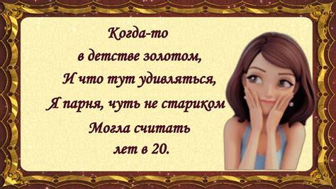 Стих Про Возраст Женщины прикольный 😊🌺🌺🌺 Youtube