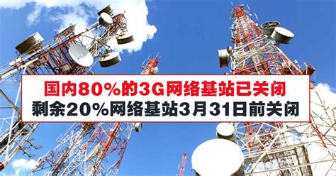 国内80的3g网络基站已关闭，剩余20网络基站3月31日前关闭