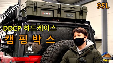 캠핑박스 이 제품은 어떠세요ddcp캠핑박스하드케이스방수케이스오버랜딩루비콘캠핑콜로라도z71렉스턴칸 Youtube