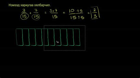 Энгийн бутархайг нэмэх хасах Youtube