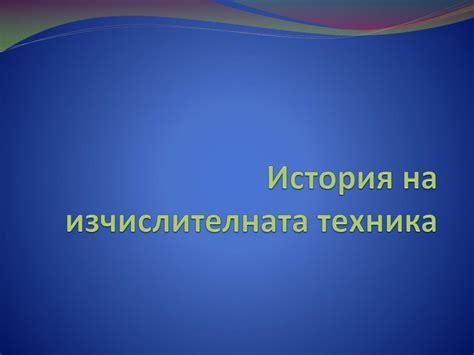 Ppt История на изчислителната техника Powerpoint Presentation Id 5359917