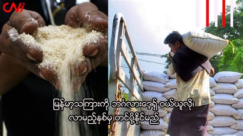 မြန်မာ့သကြားကို ဘင်္ဂလားဒေ့ရှ် ဝယ်ယူလို၊ လာမည့်နှစ်မှ တင်ပို့နိုင်မည် Youtube