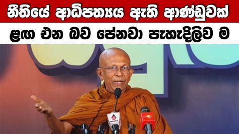 ළඟ එන බව පේනවා පැහැදිලිවම නීතියේ ආධිපත්‍ය පිහිටවපු ආණ්ඩුවක් මහාචාර්ය රතනපාල හිමි සඟ සමුළුව