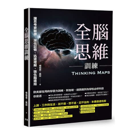 全腦思維訓練：讓思考更敏捷深化記憶迅速理解強化腦連結 文學小說 Yahoo奇摩購物中心