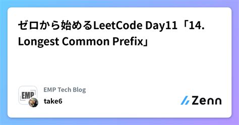 ゼロから始めるleetcode Day11「14 Longest Common Prefix」
