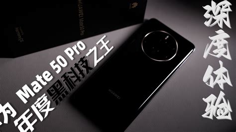 年度黑科技之王华为Mate50 Pro深度体验 凤凰网视频 凤凰网