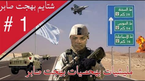 1 تجميعة بهجصيات السعودية مصر بهجتصابرميمز بهجتصابر تحيامصر درعا الكويت Youtube