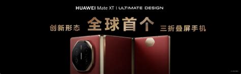 華為mate Xt 非凡大師正式亮相華為品牌盛典 三摺疊屏手機為你帶來無限可能 新浪香港