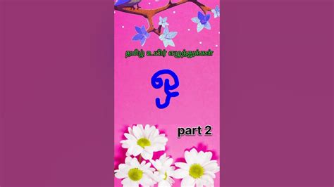 தமிழ் உயிர் எழுத்துக்கள் எ முதல் ஓ வரை தமிழ் உயிர் எழுத்து எழுதும் முறை How To Write Tamil