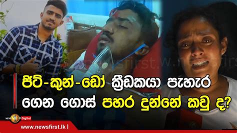 ජිට් කුන් ඩෝ ක්‍රීඩකයා පැහැර ගෙන ගොස් පහර දුන්නේ කවු ද Youtube