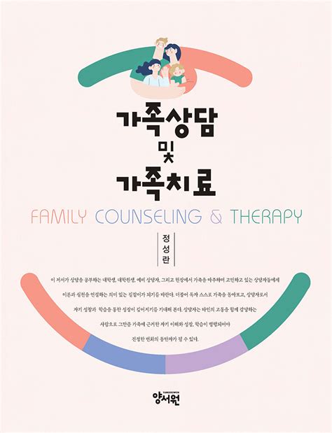 가족상담 및 가족치료 도서출판 양서원