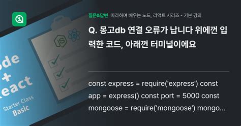 몽고db 연결 오류가 납니다 위에껀 입력한 코드 아래껀 터미널이 인프런 커뮤니티 질문and답변