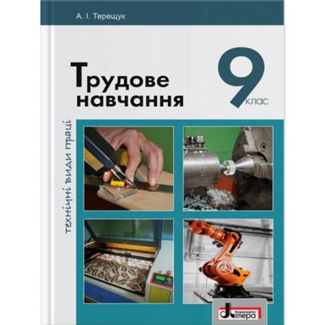 Підручник літера трудове навчання технічні види праці 9 клас — ціна 250 грн у каталозі